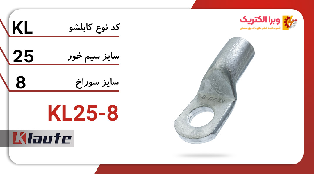 کابلشو آلومینیومی کلوته KL25-8 | وبرا الکتریک